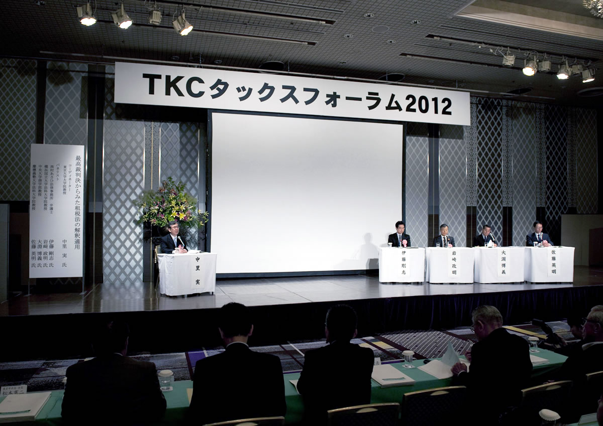 公益財団法人租税資料館共催「TKCタックスフォーラム2012」が開催されました | 公益財団法人 租税資料館
